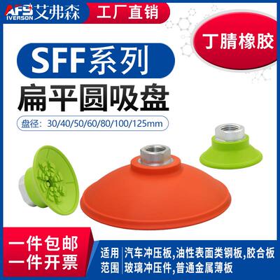 SFF30/40/50NG/60/80/100/125N 防滑扁平真空吸盘 钣金重型吸盘