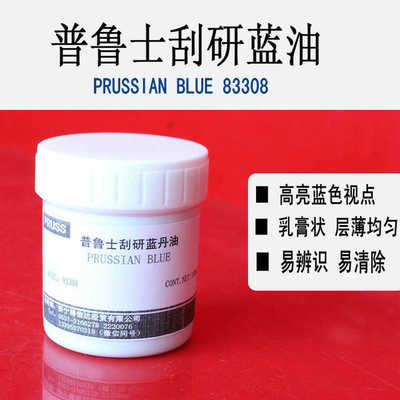 丹蓝 蓝blue显示剂 油普鲁士 刮研刮研油刮研83308prussian