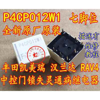 P4CP012W1 ToyotaCAMRY汉兰达RAV4车身电脑中控锁继电器7脚全新