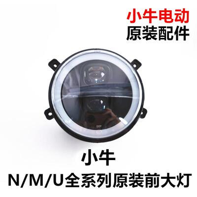 适用小牛N1 N1S M1 U1 U+ M+ U2 MqiS G2 GO G3B M2原装前大灯总