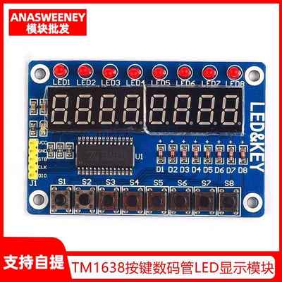 TM1638 按键数码管LED显示模块（8位数码管/LED/按键)
