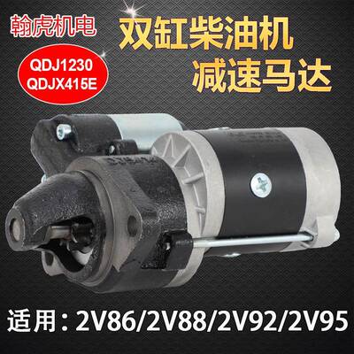 双缸柴油机发电机2V86 2V88 2V92 2V95马达起动电机QDJ1230 X415E