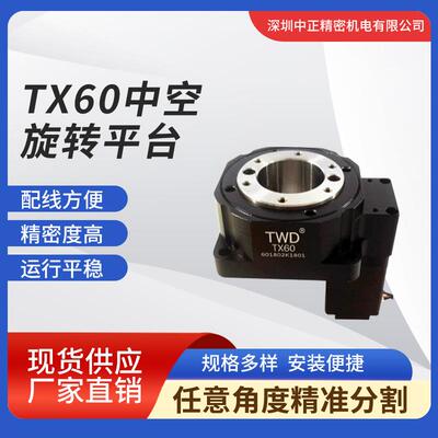 中空旋转平台 TX60系列已搭配步进马达 高精度 运转顺畅 旋转平台