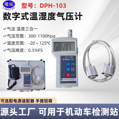 数字大气压表DPH-103数显温湿度大气压计机动车检测用
