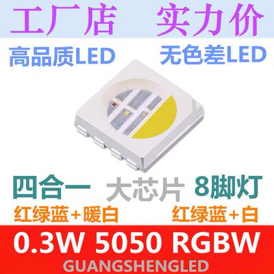 5050RGBW 红绿蓝白 0.3W 红绿蓝暖白 LED贴片灯珠 四合一 超高亮