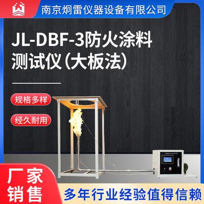 JL-DBF-3防火涂料测试仪（大板法）