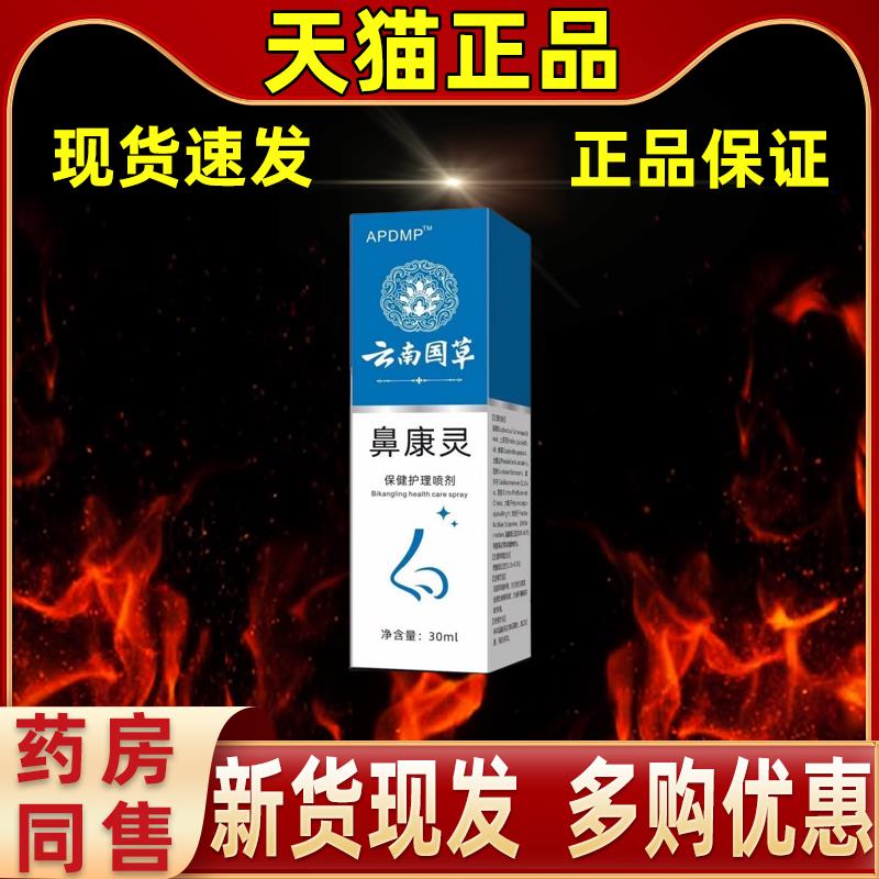 【买2送1】云南国草鼻康灵濞通灵鼻腔喷剂鼻塞通气缓解护理常备液
