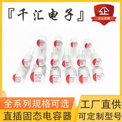 直插固态电容器 6.3V10V16V25V35V50V63V/100 220 470 680 1000UF