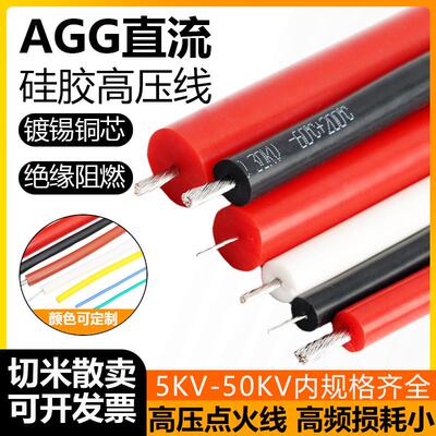 agg矽橡胶高压线 线点火线 线5/10/30KV/4平方绝缘线 线耐高温直