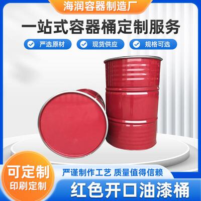 208L加厚油漆桶大铁桶厂家开口桶化工桶油桶包装桶红色工业包装