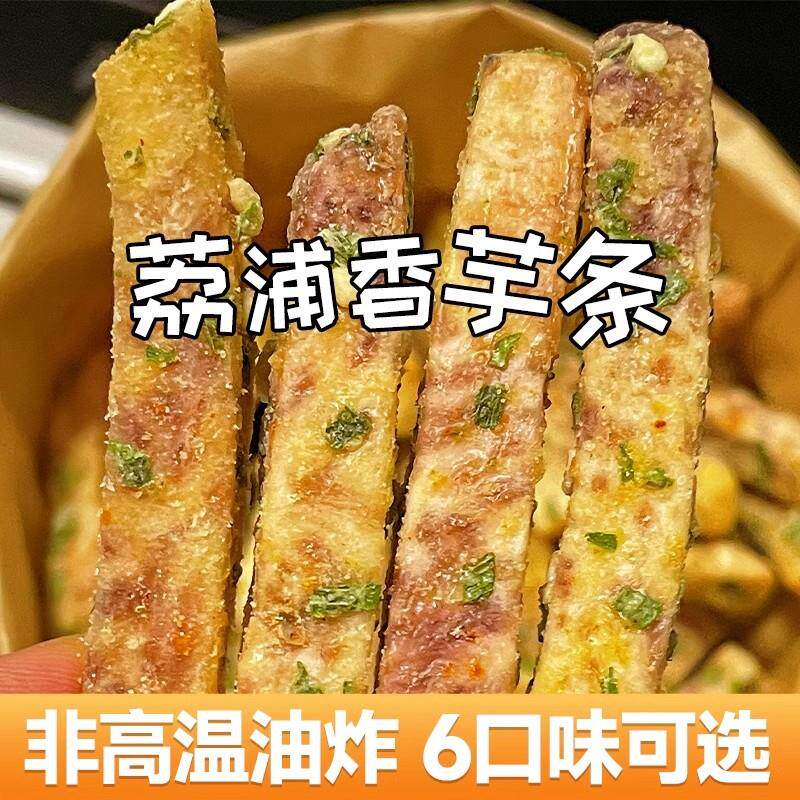 广西荔浦芋头条蟹黄味香芋条香芋片网红休闲吃货好吃零食茶点小吃