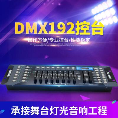 DMX512调光控制台DMX192灯光控台摇头束灯帕灯控制器舞台灯光秀