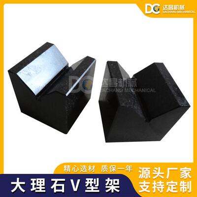 大理石v型架V型块花岗石V型架岩石v型架成对供应