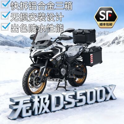 摩托车边箱适用无极DS500X铝合金三箱无极两侧箱铝合金加厚侧边箱