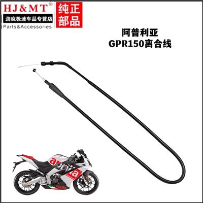适用阿普利亚机车GPR125/150 GPR250 APR150-V离合器拉线拉索