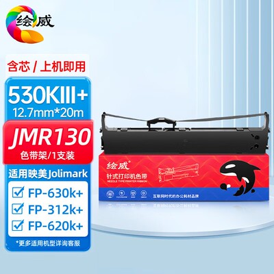 绘威适用映美JMR130色带FP620K+ FP630K+ FP538K 530KIII+FP-312k