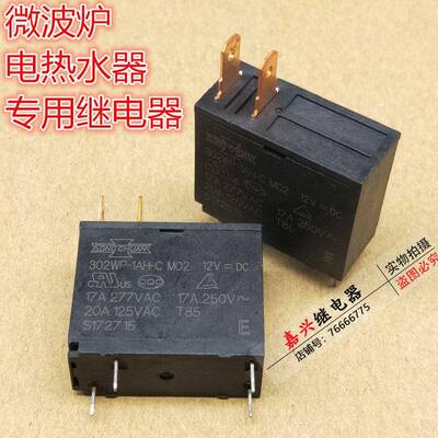 进口松川302WP-1AH-C 12V 17A 277VAC 20A 热水器 微波炉继电器