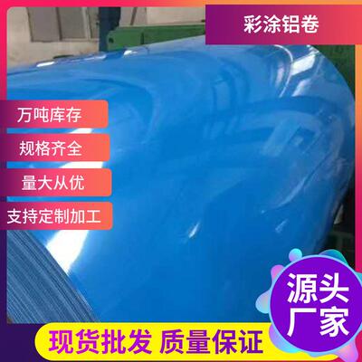 广东现货供应彩涂铝卷彩涂铝板聚酯/氟碳表面材质10603003