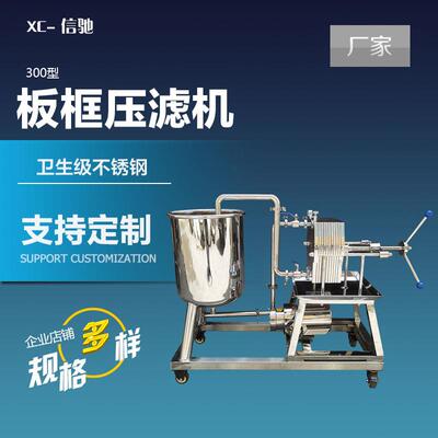 板框压滤机不锈钢压滤机实验室饮料制药过滤器可定制
