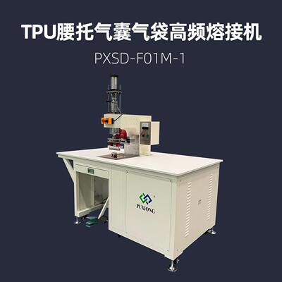 TPU腰托气囊气袋机械式频熔接机浦雄PXSD-F01M-1热压机浦雄