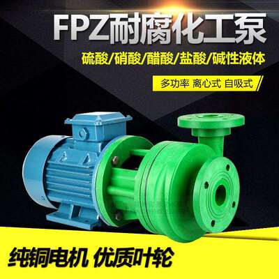50FPZ-25聚丙烯防耐腐蚀耐酸碱工程塑料抽海水船用化工离心自吸泵