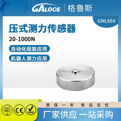 GML664压式测力传感器小型不锈钢压力传感器机器人测力用传感器