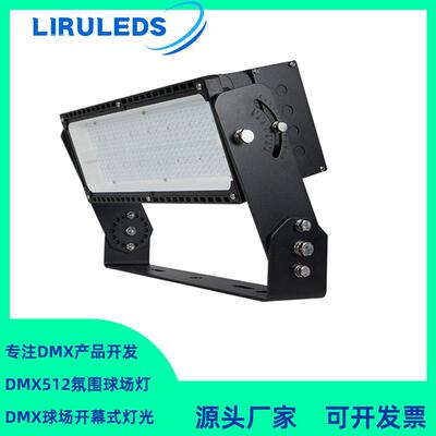 户外高光效模组RGBW山体投光灯DMX512染色调光250W球场灯