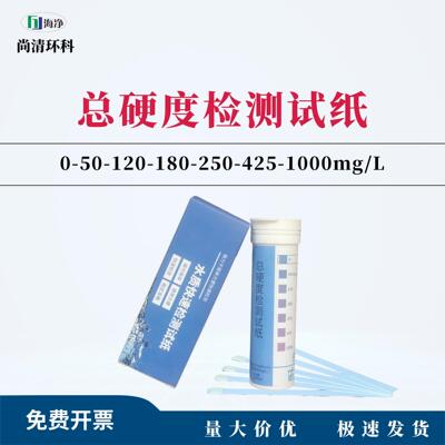 总硬度检测试纸0-50-120-180-250-425-1000mg/L100次/盒