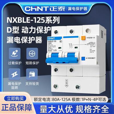 正泰昆仑D型动力款大电流NXBLE-125带漏电保护断路器空气开关3P+N