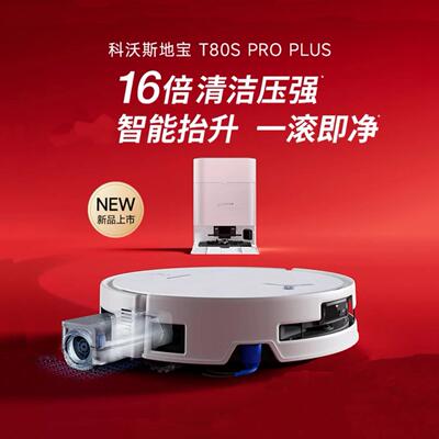 科沃斯扫地机器人T80S Pro Plus洗地机扫拖一体自动清洗滚筒活水