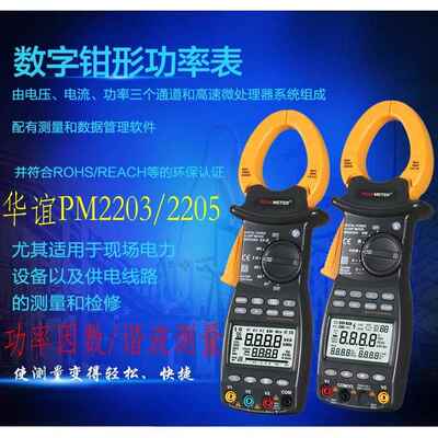 华谊MS2205/2203数字钳形电流表工厂节能功率因数电能谐波测量仪