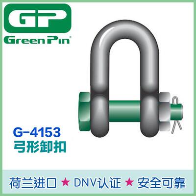 D型卸扣G-4151 荷兰GreenPin原装进口
