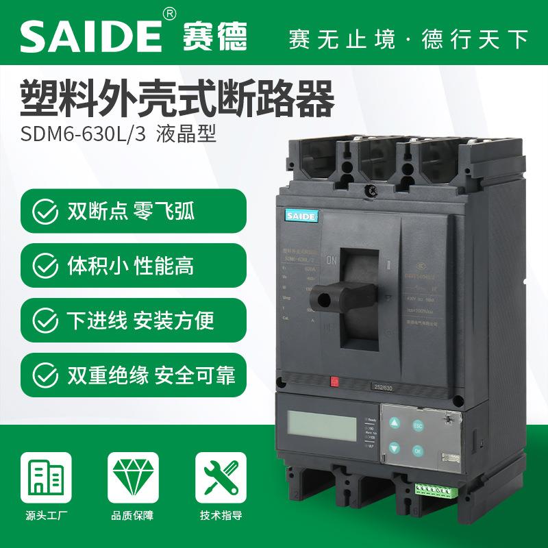 SAIDE赛德电气SDM6-630液晶款3P塑壳断路器空气开关