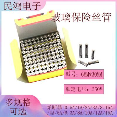 6*30MM玻璃保险管熔断器 250V 0.1A 0.5A 1 2 3 4 5A 6 8 10A 15A