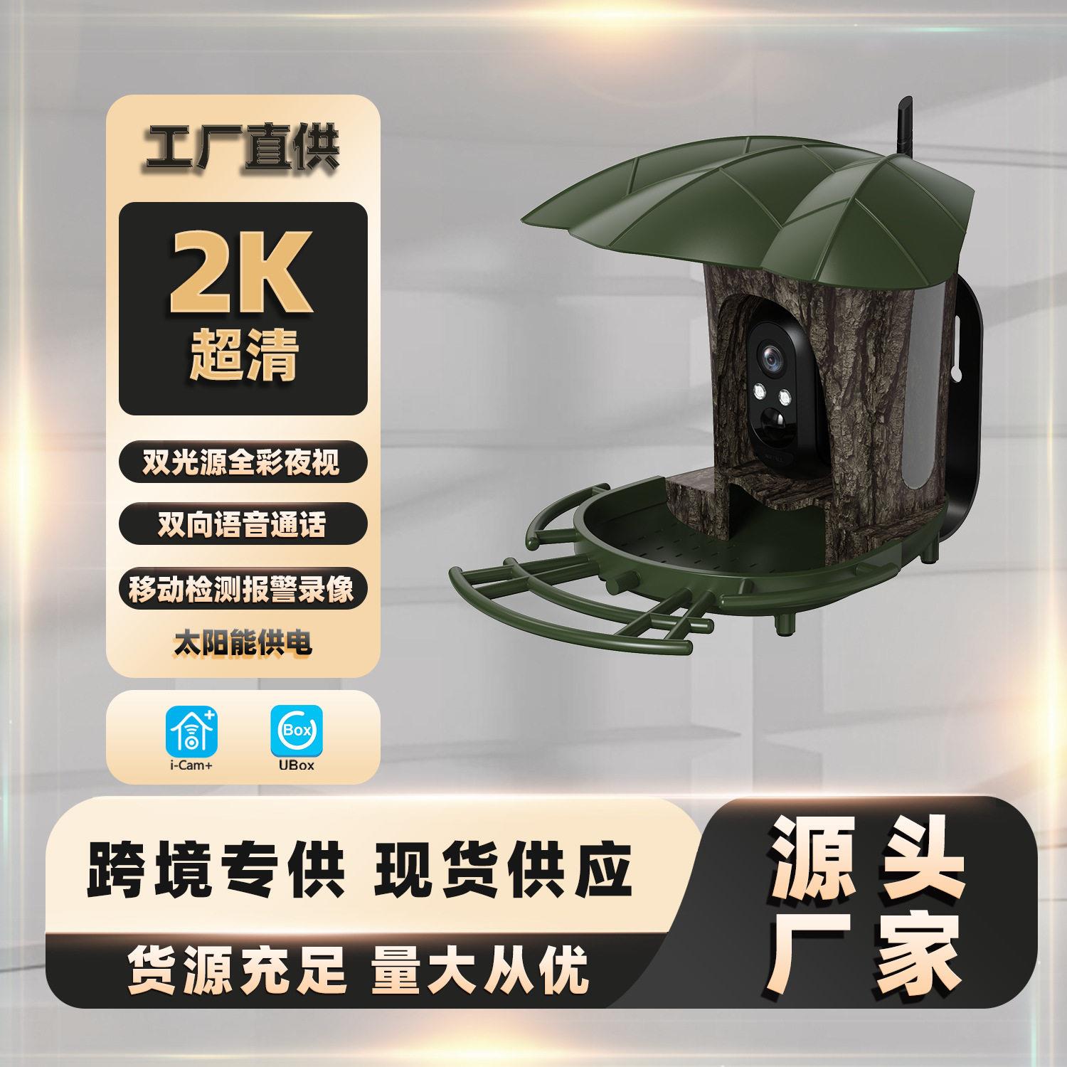 太阳能AI智能喂鸟器鸟类户外庭院太阳能充电防水智能摄像头