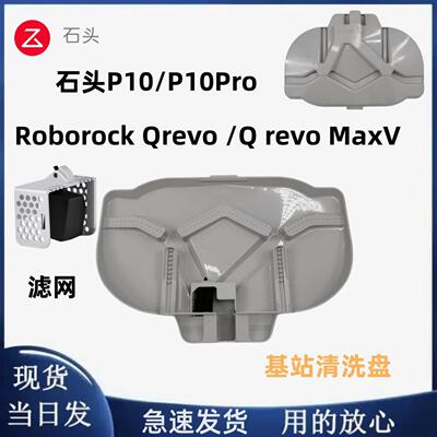适配石头P10/P10 Pro/Qrevo/Q revo MaxV/清洁托盘洗支架拖把配件