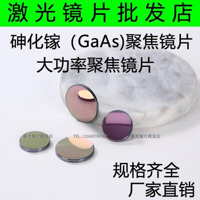 GaAs聚焦镜片￠25/20/19.05/18激光镜片激光透镜/雕刻机切割镜片
