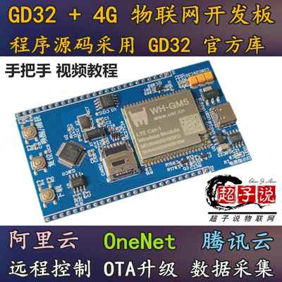 超子说物联网 GD32F103C8T6 4G开发板 Cat1 OTA远程升级阿里云