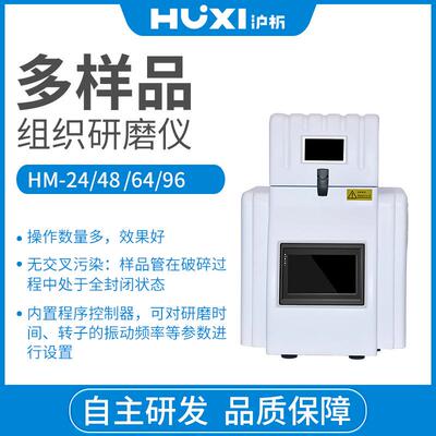 沪析HM-24多样品组织研磨仪 组织研磨机 实验室研磨破碎机