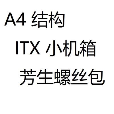 A4结构 ITX小机箱 12.9级台湾芳生螺丝套装 适用FormD T1等