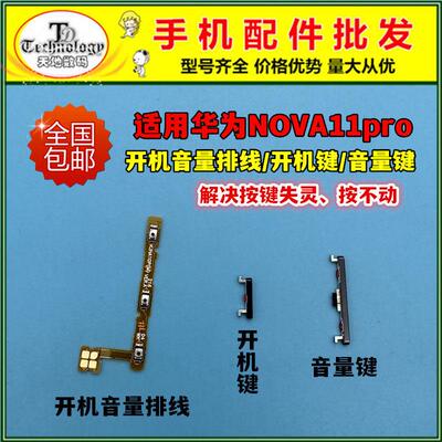 适用华为nova11Pro开机排线GOA-AL80电源侧键开关按键音量键排线