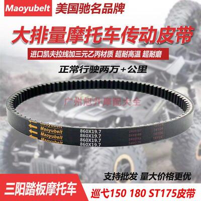 夏杏三阳巡弋150/180XS175T-2 林海ST175巡弋150X水冷传动皮带