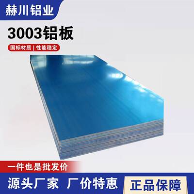 3003铝板铝棒 3005 3004 3003-H112防锈铝合金板3004-H32/O态铝材