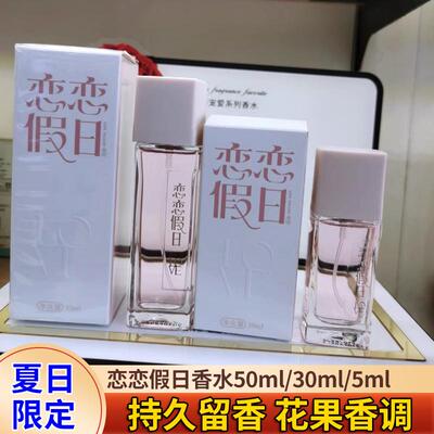 花非花恋恋假日香水50m/30ml/5ml淡香清新女士香水花香留香学生