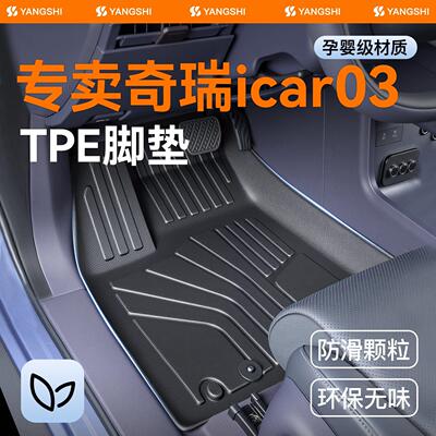 奇瑞icar03脚垫汽车专用配件全包围用品tpe改装件车饰品03T丝圈新
