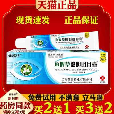 仙福济鱼腥草熊胆明目膏眼膏蛇胆护眼视力明视力王直播同款2900