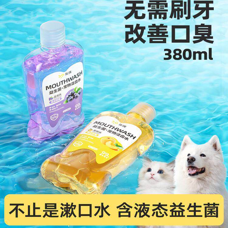 宠物漱口水可食用除口臭狗狗猫咪洁牙益生菌洁齿水口腔结石清洁T