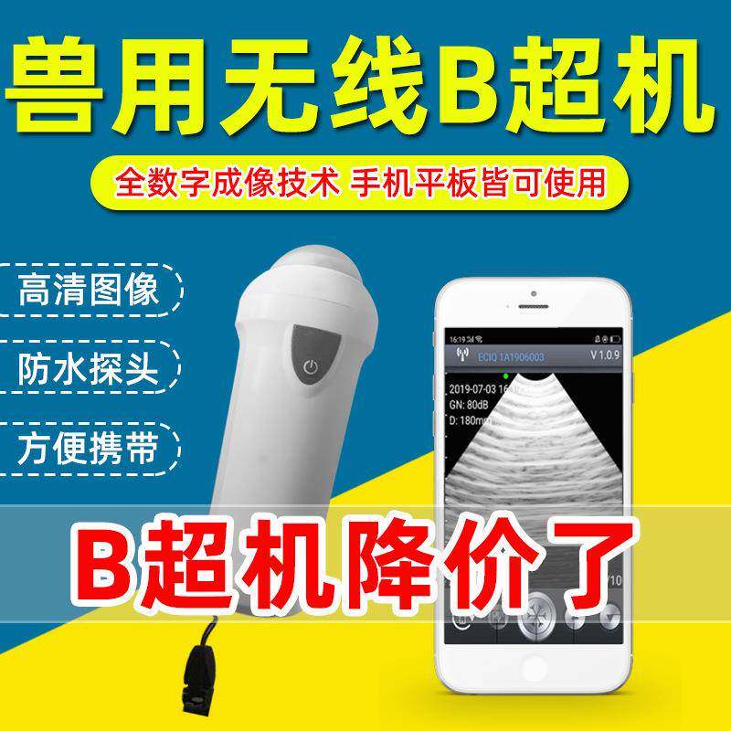 无线猪用B超便携式手机b超机母猪测孕仪妊娠检查器畜牧养殖器械