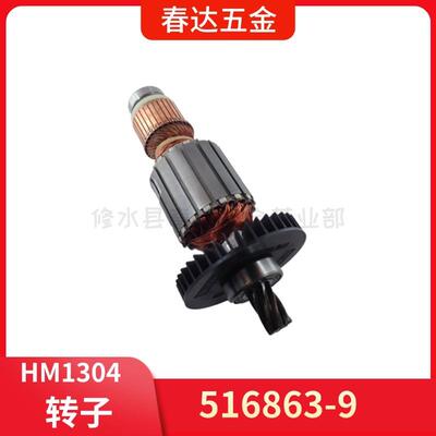 牧田516863-9电枢转子HM1304电镐电动工具配件HM1304B电锤五金