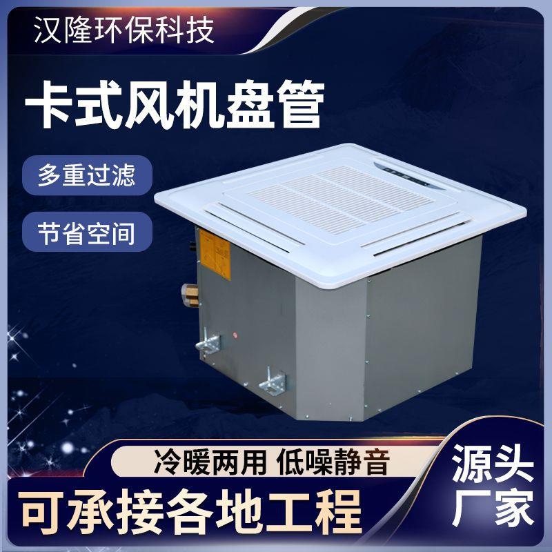 卡式风机盘管嵌入式四面出风天花机冷暖两用水空调吊顶式风机盘管